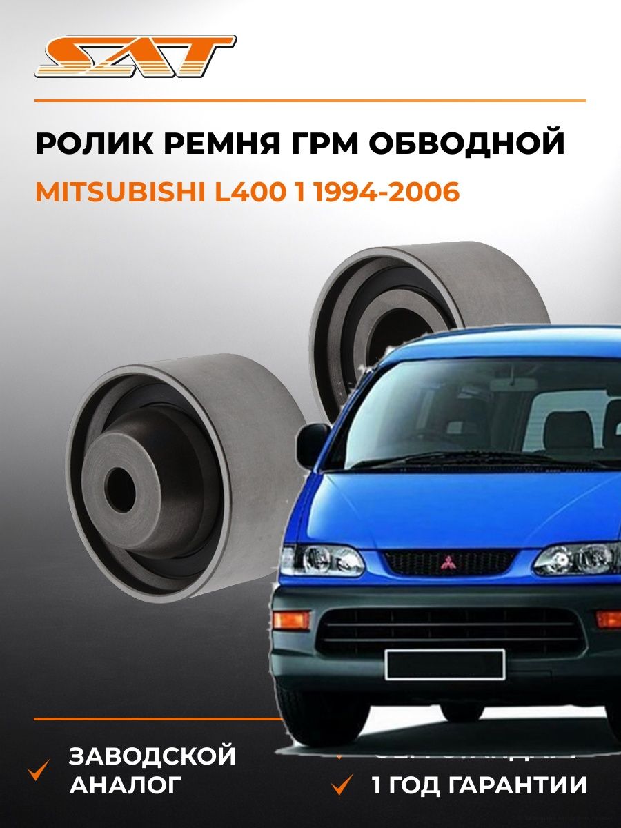 Ролик ремня ГРМ обводной SAT STMD156604 Мицубиси L400 1 Mitsubishi L400 1 1994-2006
