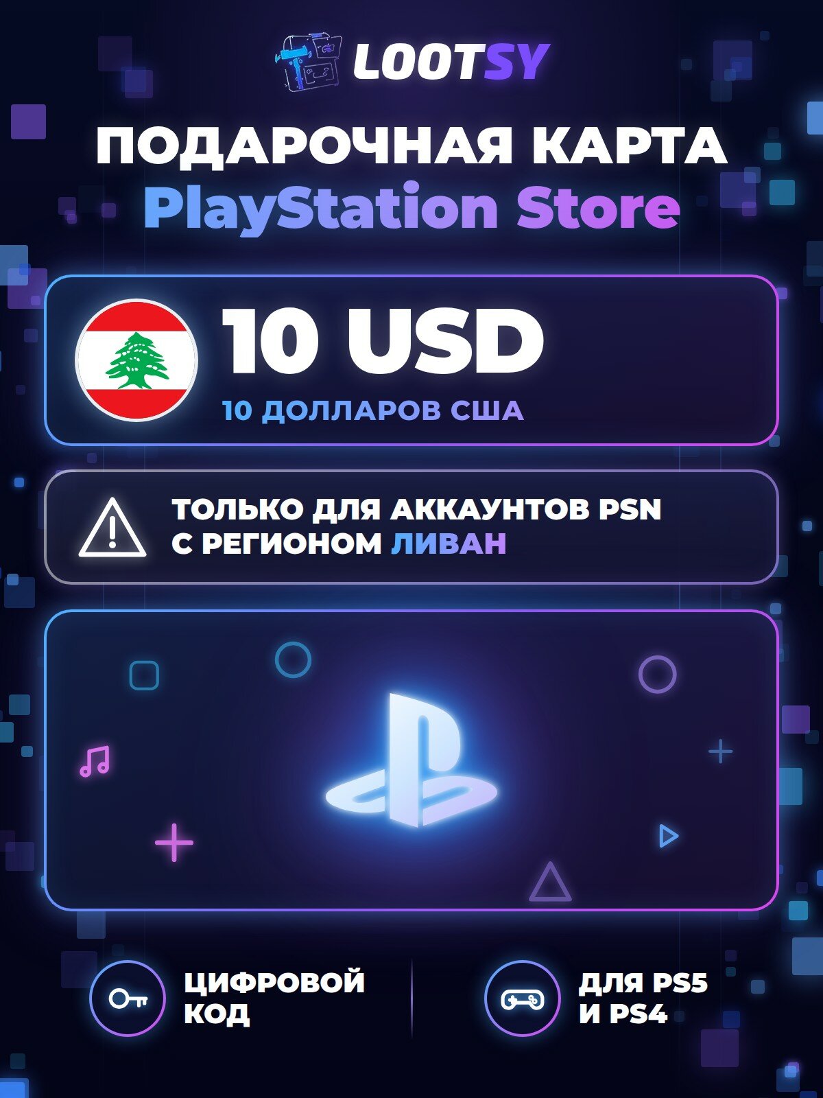 Карта пополнения PlayStation Store 10 USD (Ливан) — код для кошелька PSN, PS5 и PS4