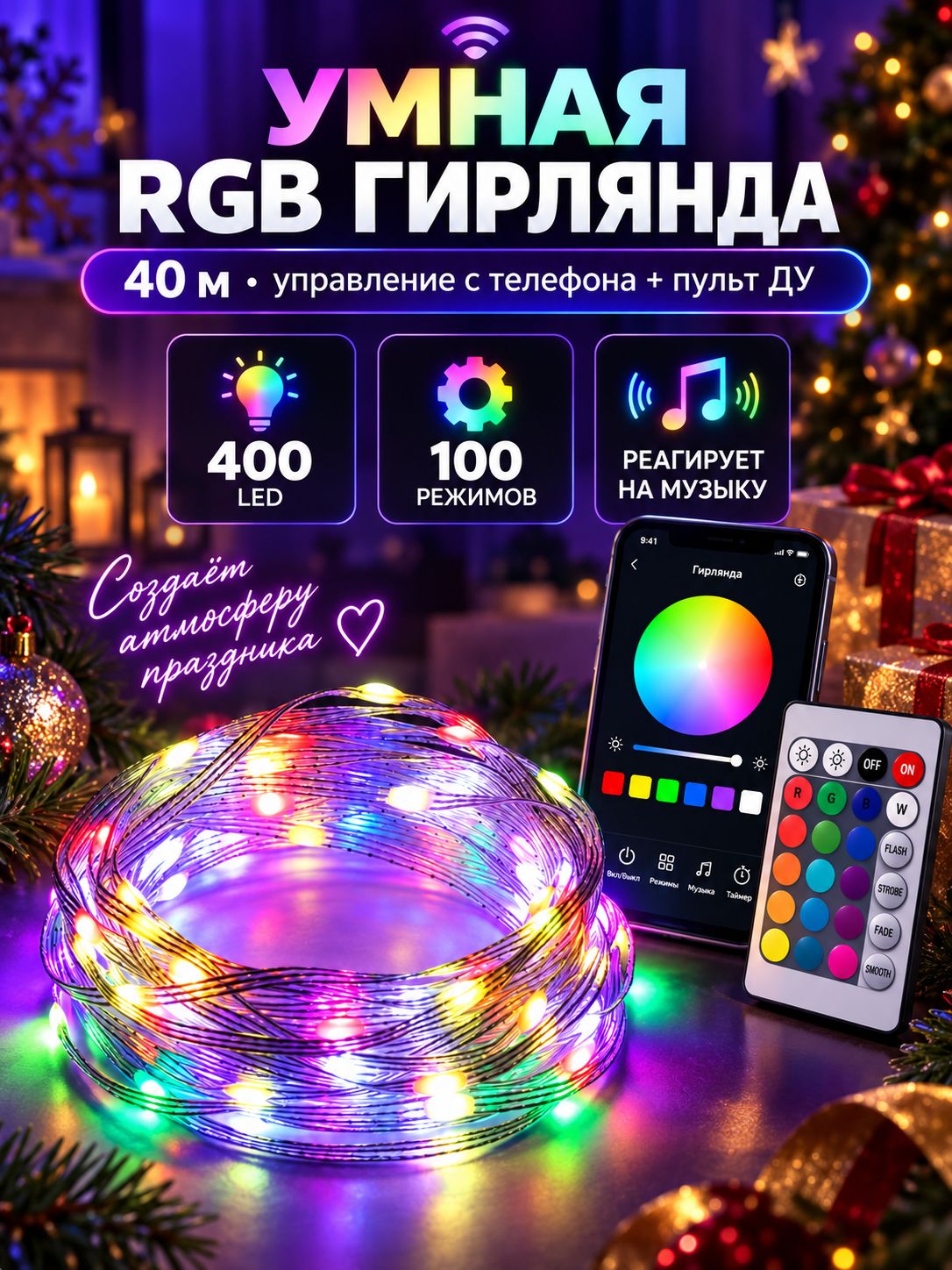 Умная RGB гирлянда 40 м с управлением с телефона + пульт ДУ, 100 режимов