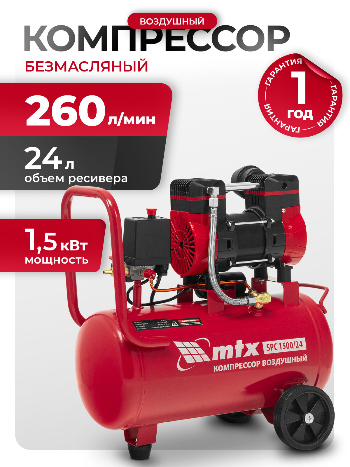 Компрессор безмасляный малошумный SPC 1500/24 МТХ, 1500 Вт, ресивер 24 л, 260 л/мин, 58139