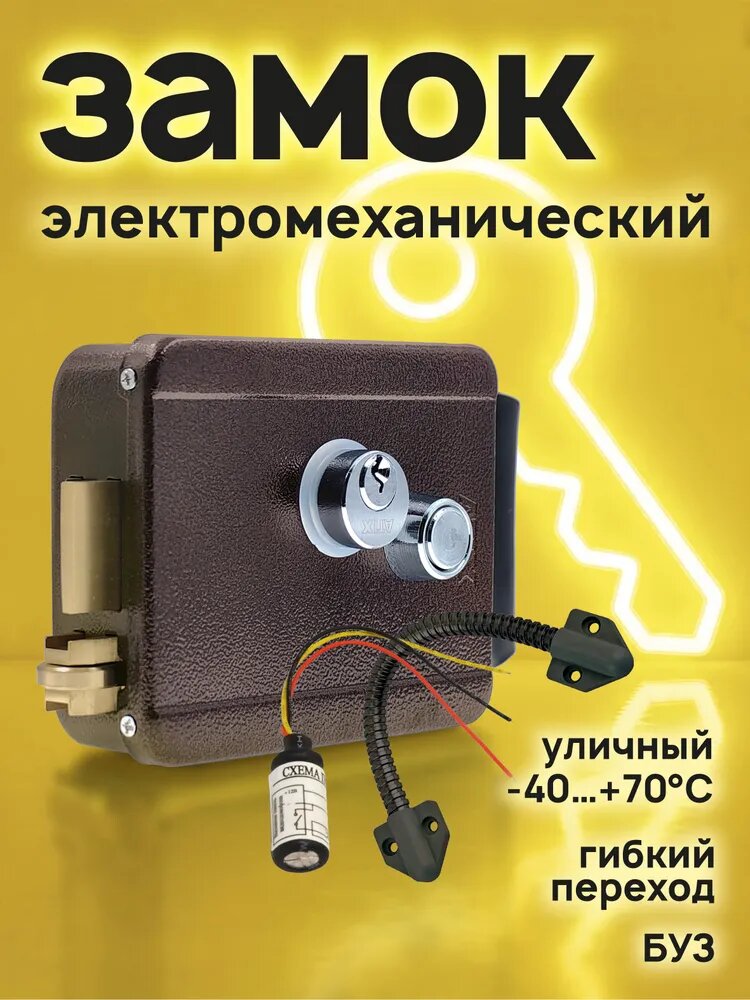 Замок электромеханический для калитки на калитку уличный