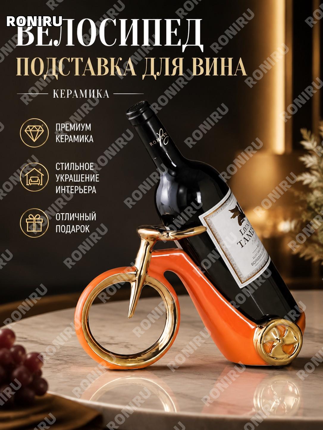 Велосипедная подставка для вина оранжево-золотая, белый фарфор, декоративная полка для бутылки без бутылки для дома