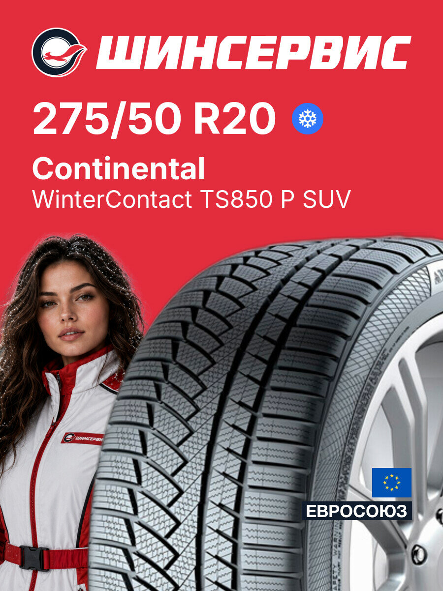 Зимняя нешипованная шина Continental WinterContact TS850 P SUV 275/50 R20 113 V, зимняя автомобильная резина