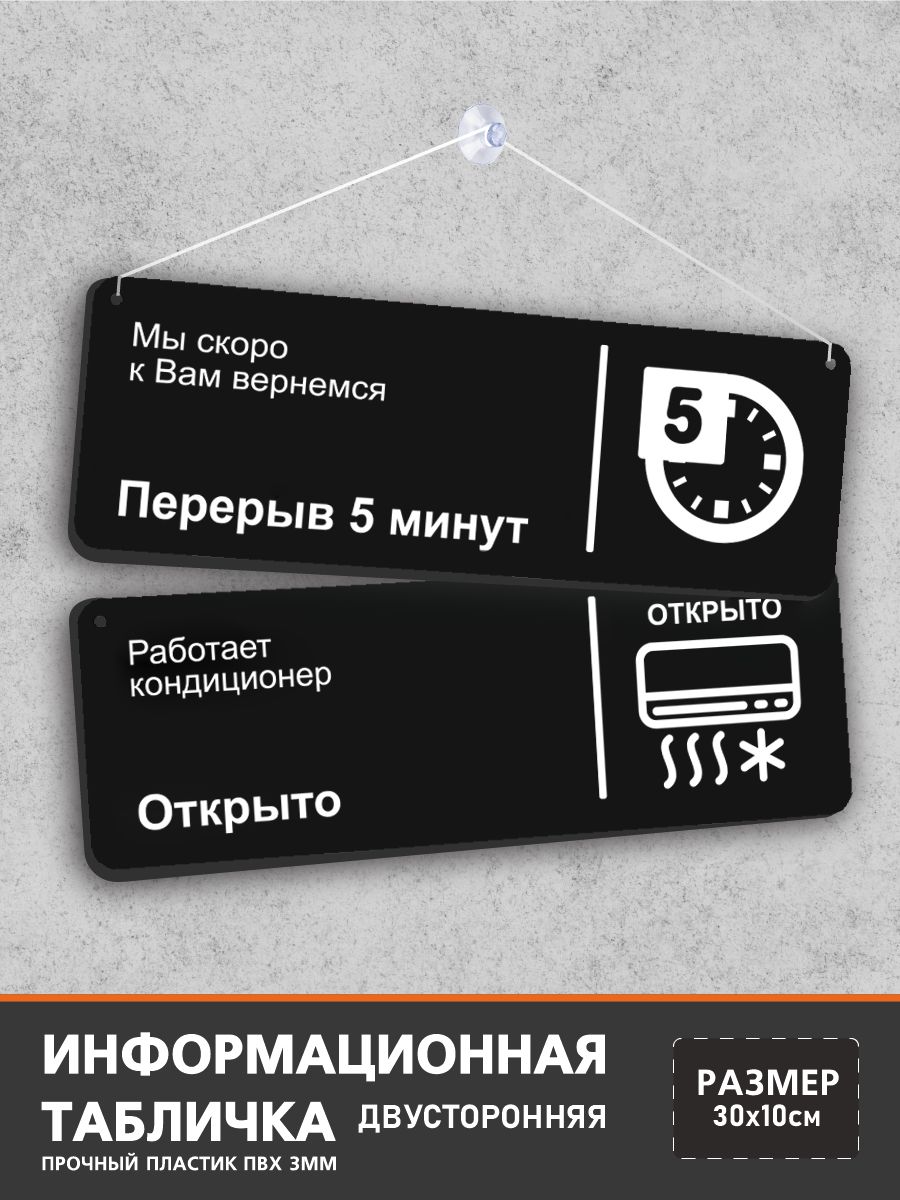 Табличка перерыв 5 минут и кондиционер на леске, для магазина, кафе, ресторана, магазина 30 х 10 см, черная