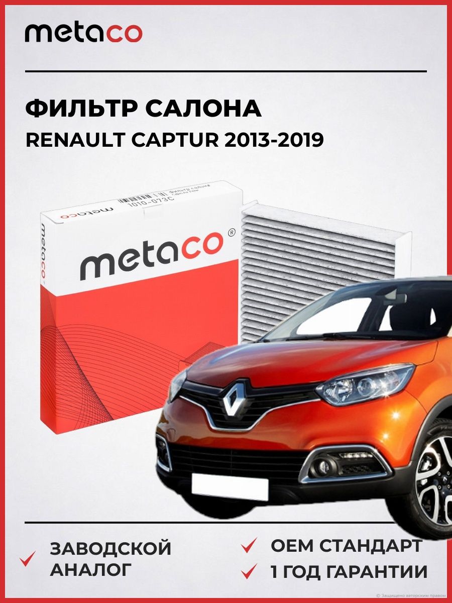 Фильтр салона METACO 1010073C Рено Каптур Renault Captur 2013-2019