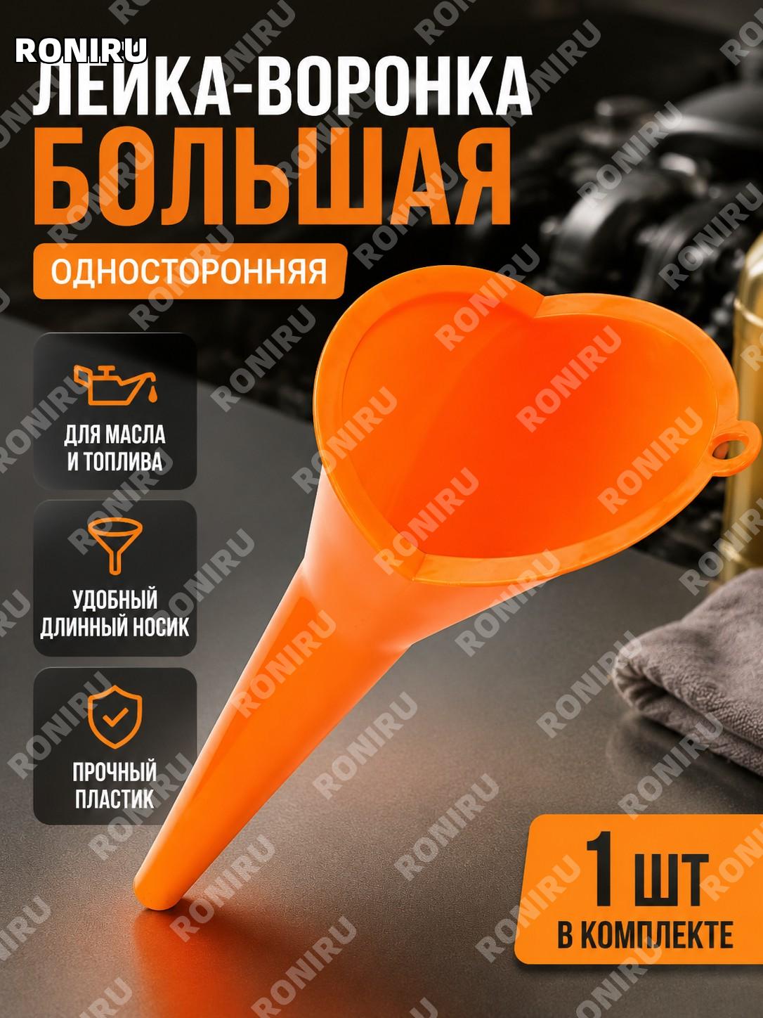 Воронка для масла большая с односторонним косым носиком оранжевая 1 шт, многоцелевая заправочная воронка для авто