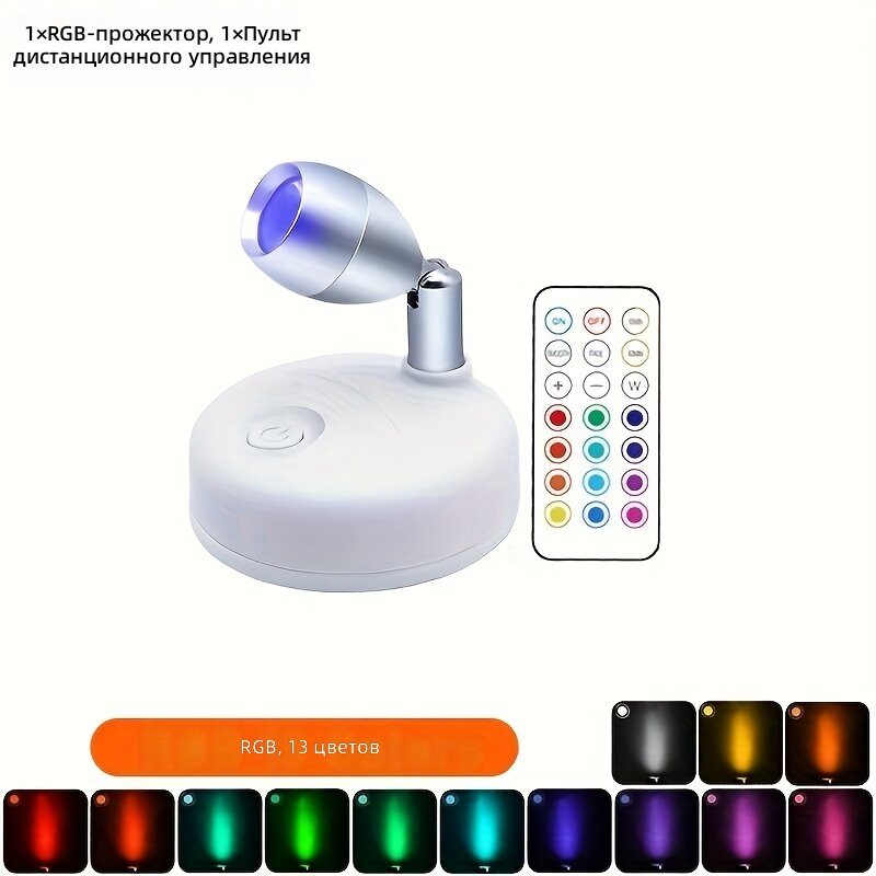 Беспроводной светодиодный прожектор RGB с пультом ДУ, 13 цветов, с регулировкой яркости, поворотный ночник на батарейках для стены, коридора и шкафа, белый, 1 шт.