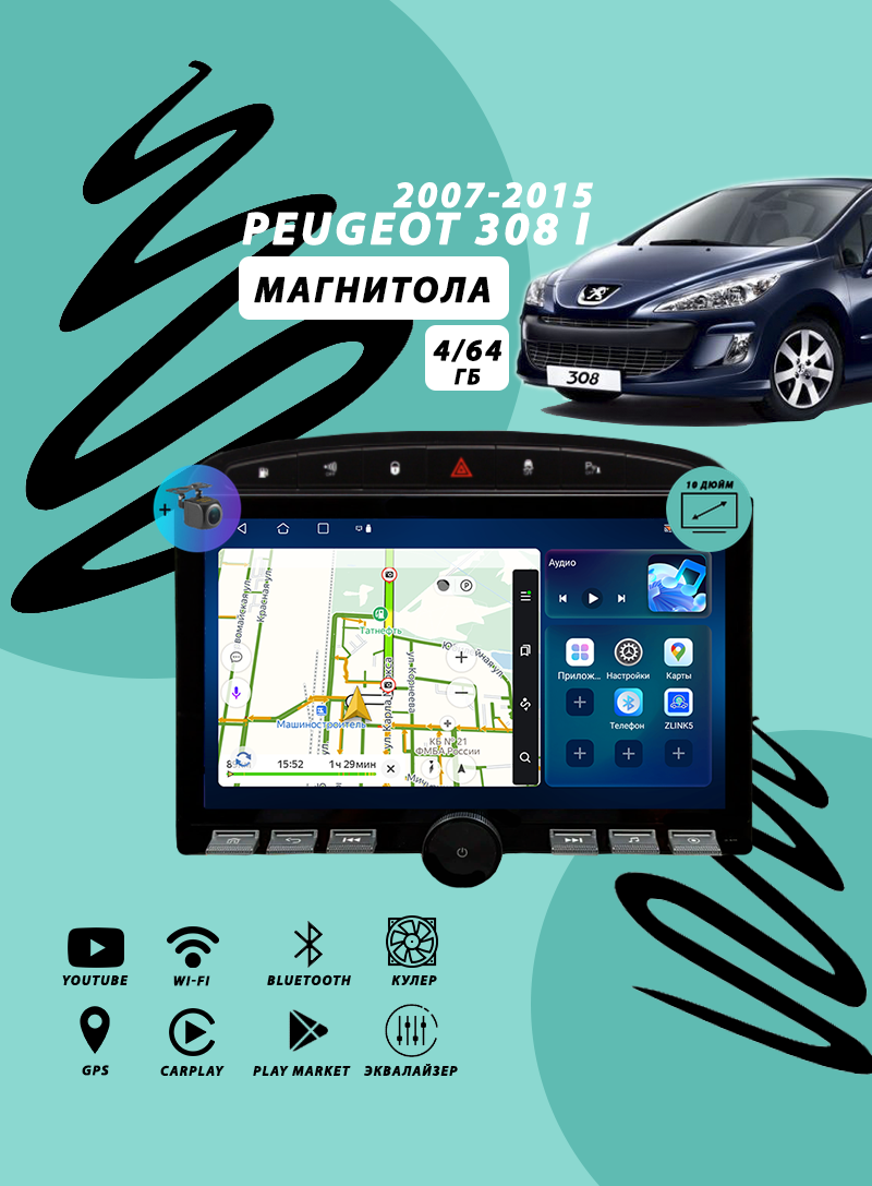Магнитола Peugeot 308 1 (2007-2015) 4Гб+64Гб/Android/Carplay/кулер/Wi-Fi/Bluetooth/2din/штатная магнитола