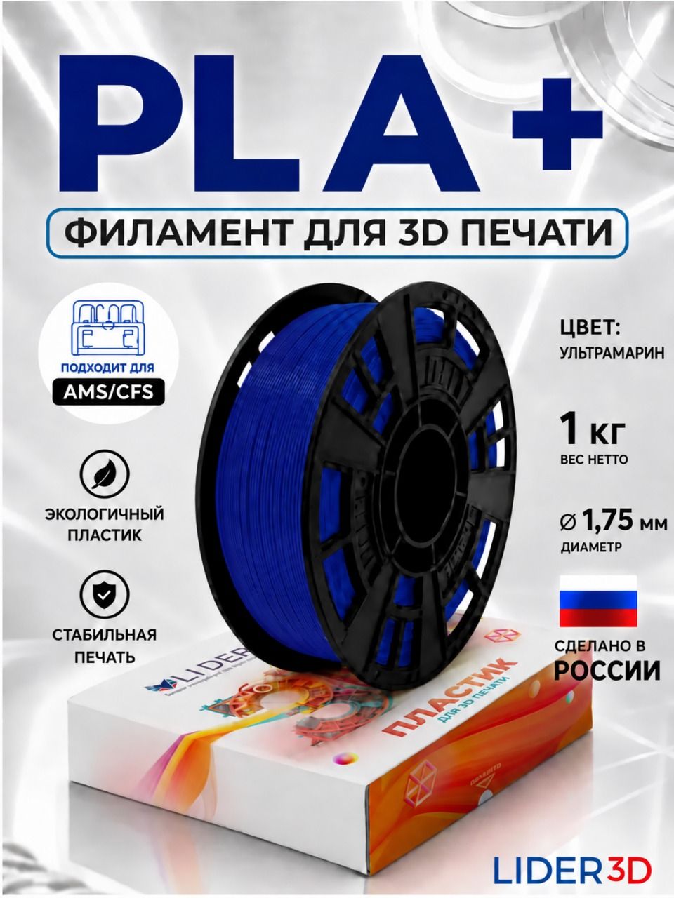 PLA+ пластик LIDER-3D для 3D принтера, 1.75 мм, Ультрамарин, 1 кг