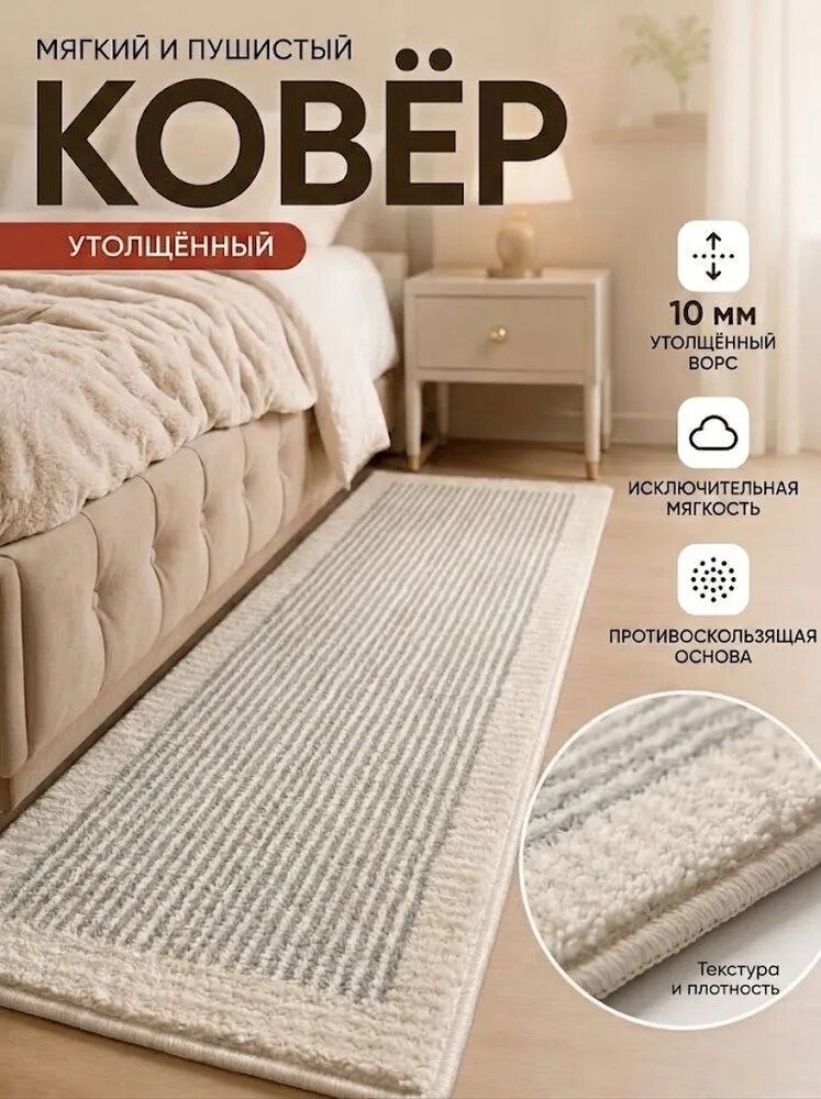 Ковер 50x160 см 3 мм геометрический белый