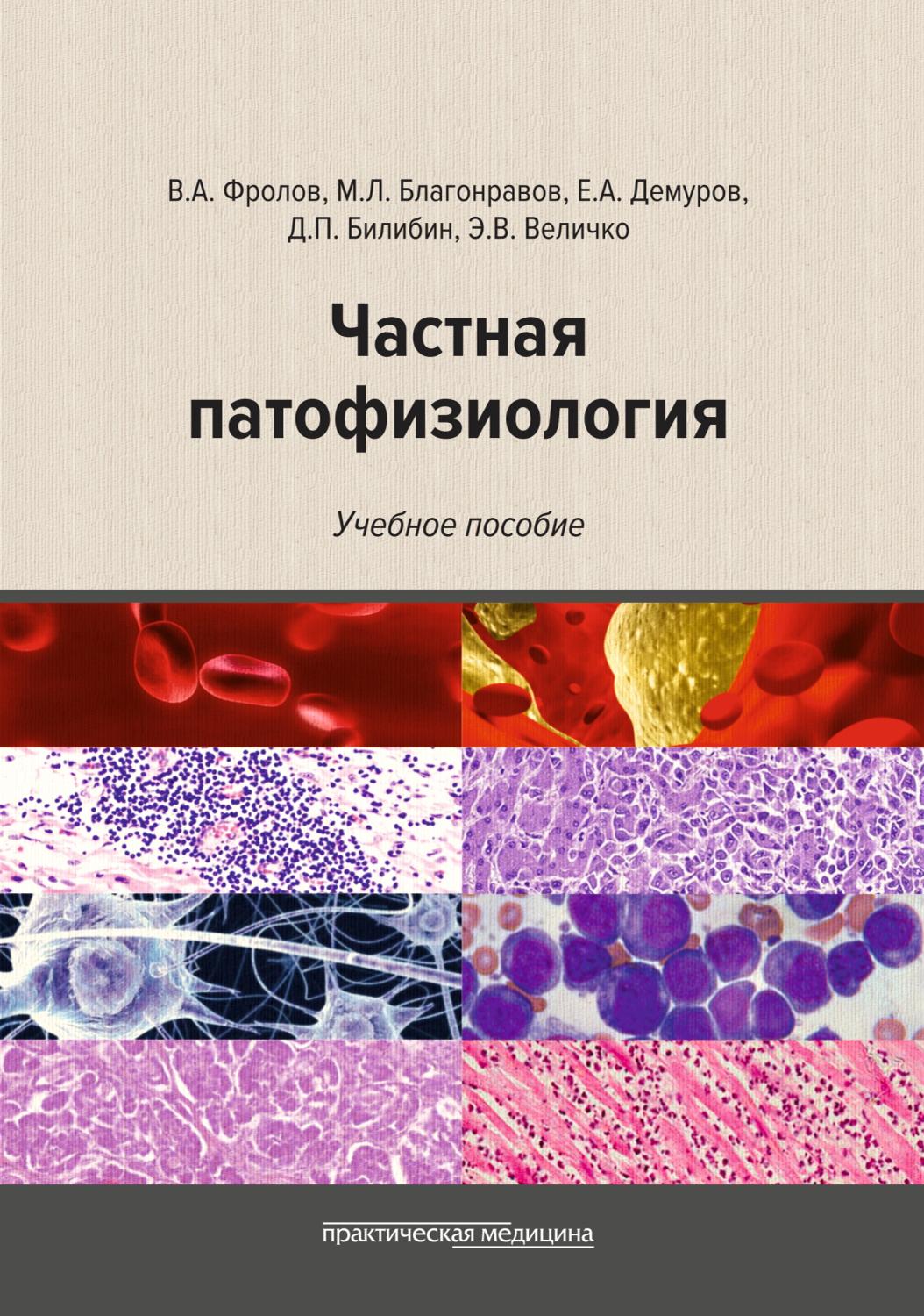 Частная патофизиология. Учебное пособие