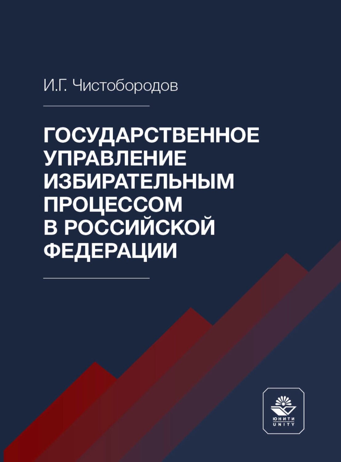 Государственное управление избирательным процессом в Российской Федерации [Цифровая книга]