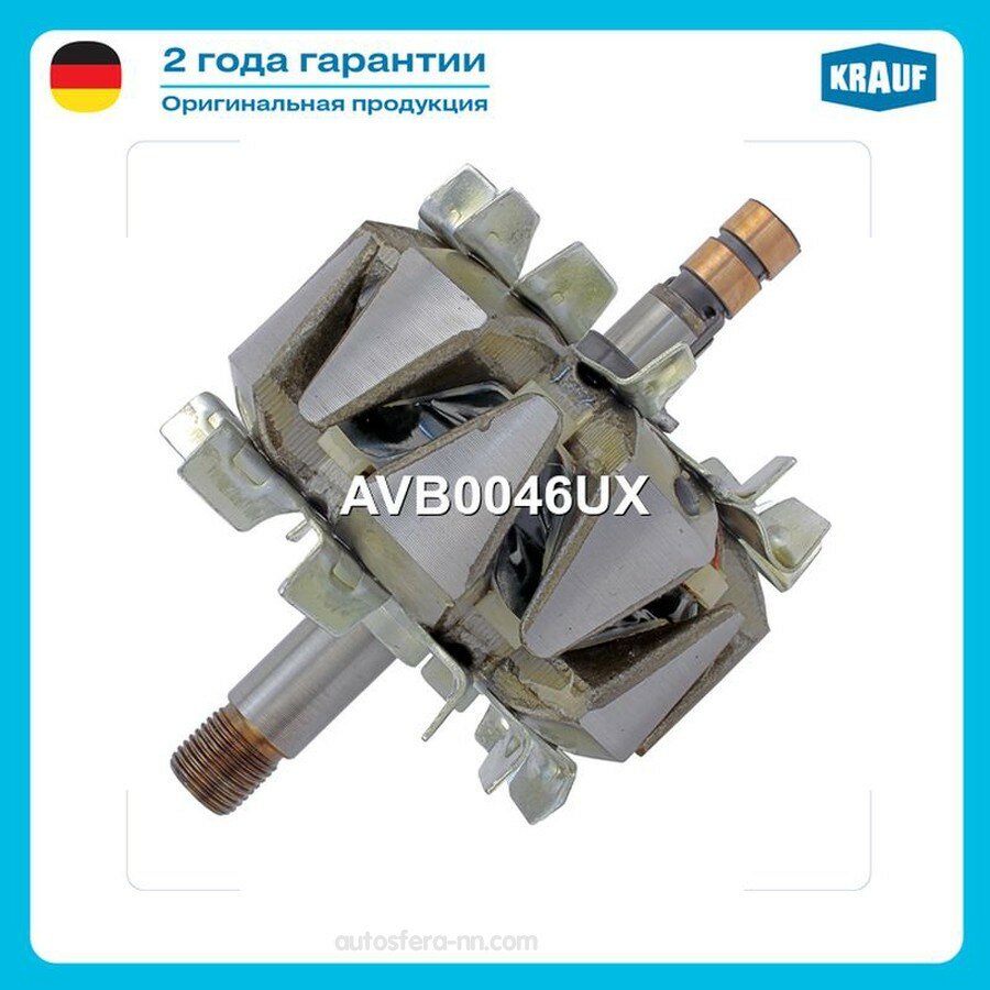 KRAUF AVB0046UX Ротор генератора