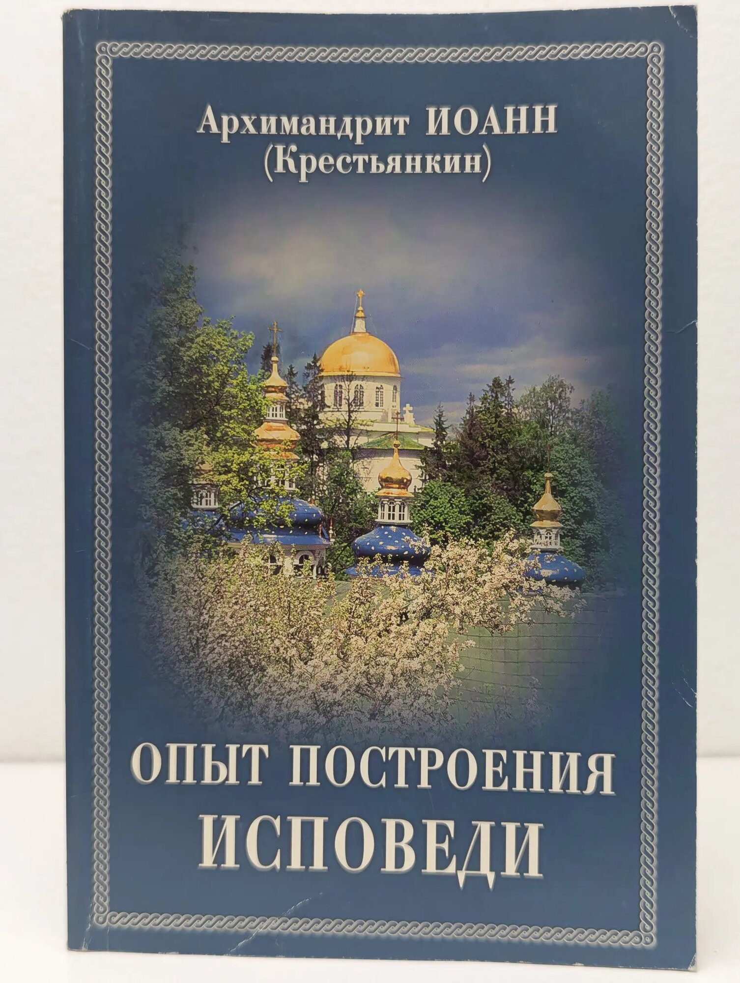 Опыт построения исповеди. Пастырские беседы о покаянии в дни Великого поста Архимандрит Иоанн Крестьянкин 2009