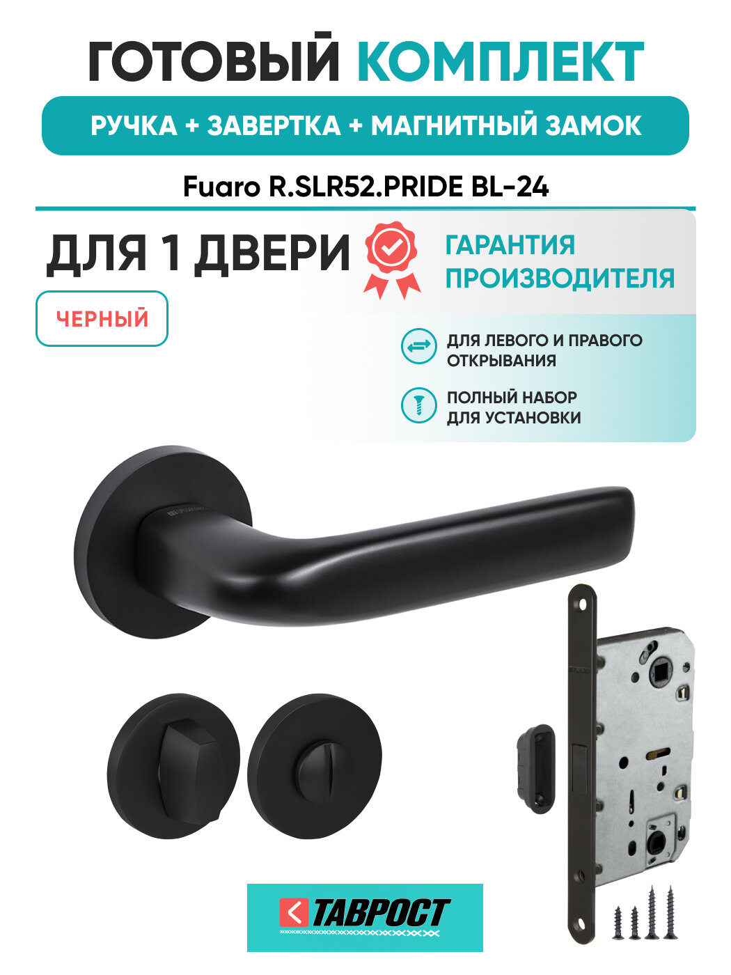 Ручка дверная PRIDE BL-24 с Заверткой и Магнитным замком