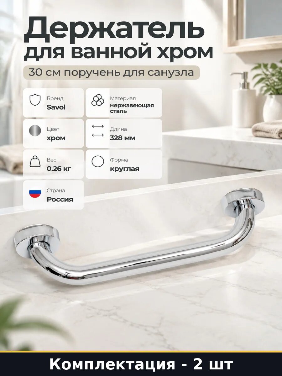 Набор 2 шт Поручень для туалета 30 см хром нержавеющая сталь