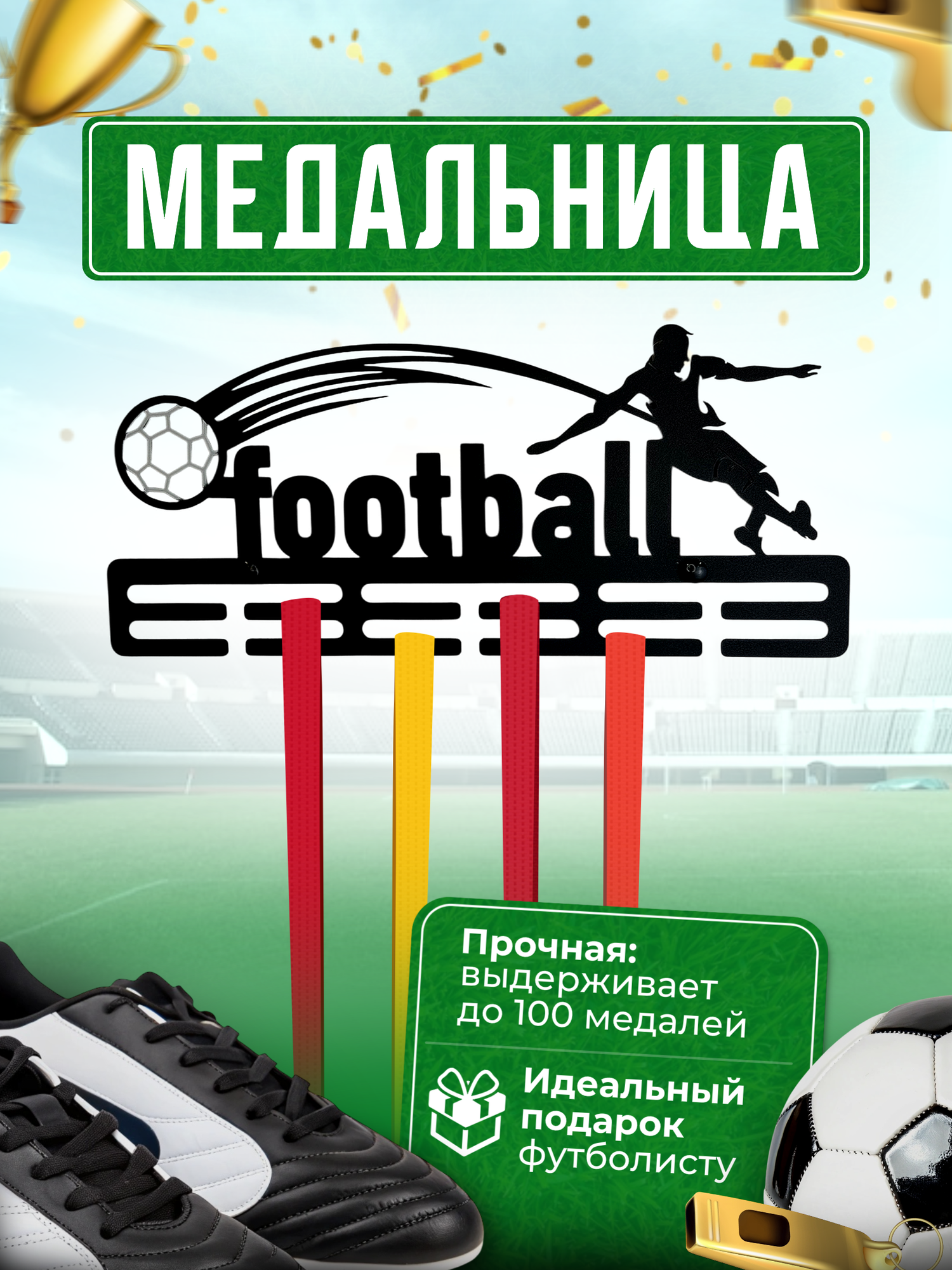 Медальница металлическая для футболиста. Вешалка для медалей WHEHOME