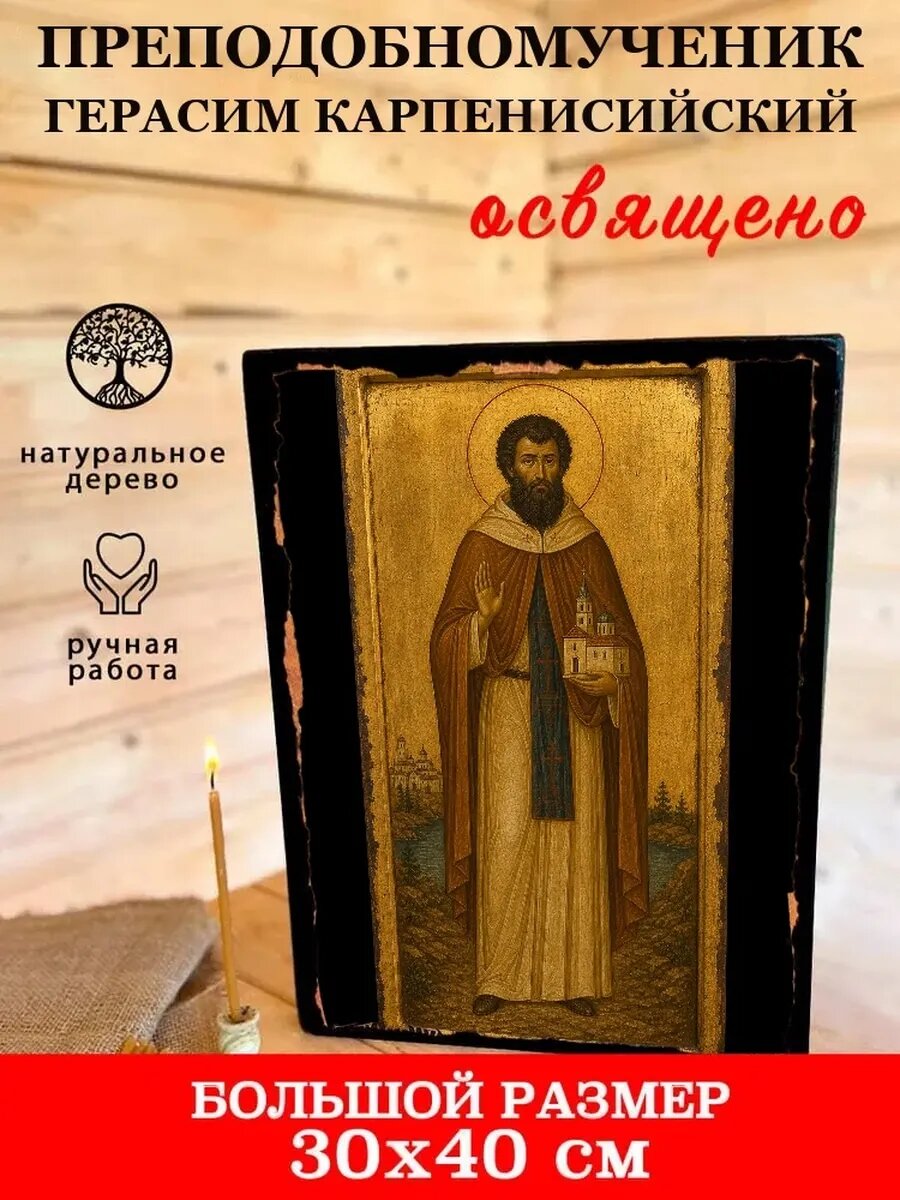 Икона Преподобномученик Герасим Карпенисийский, на дереве, 30×40 см