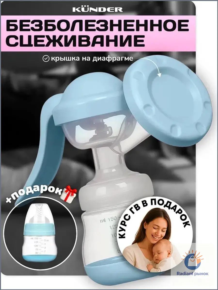 Ручной молокоотсос KUNDER с бутылочкой для сбора молока применяется как премиумподарок маме на выписку из роддома.