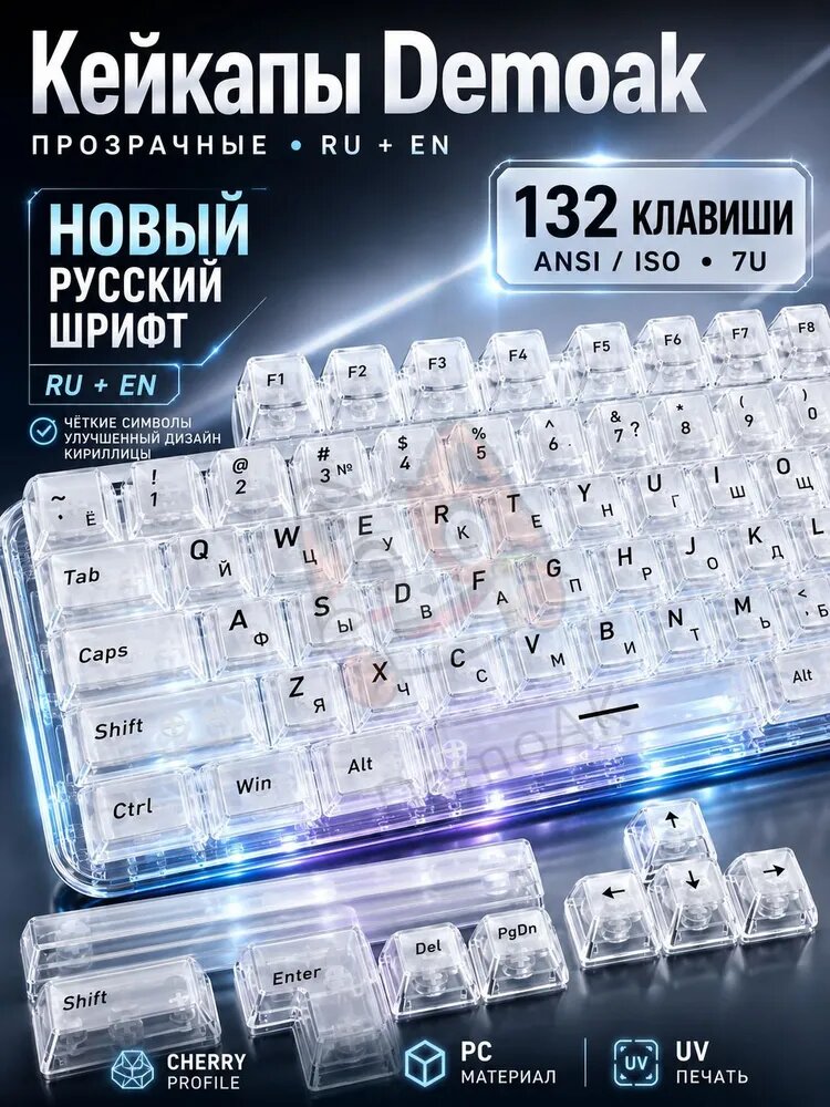 Кейкапы Demoak для механической клавиатуры прозрачные красные PC с русскими символами RGB подсветка 132 клавиши