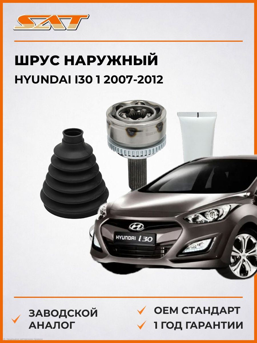 Шрус спереди наружный SAT MI301A Хендай i30 1 Hyundai i30 1 2007-2012