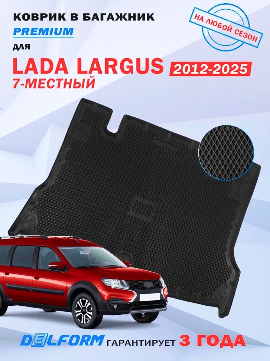 Коврик для автомобиля Лада Ларгус 7 мест I (2012-21), I рестайлинг (2021-25) ТРЕ EVA 3D, Premium коврик в багажник Lada Largus 7 мест с бортами и ячейками, Delform