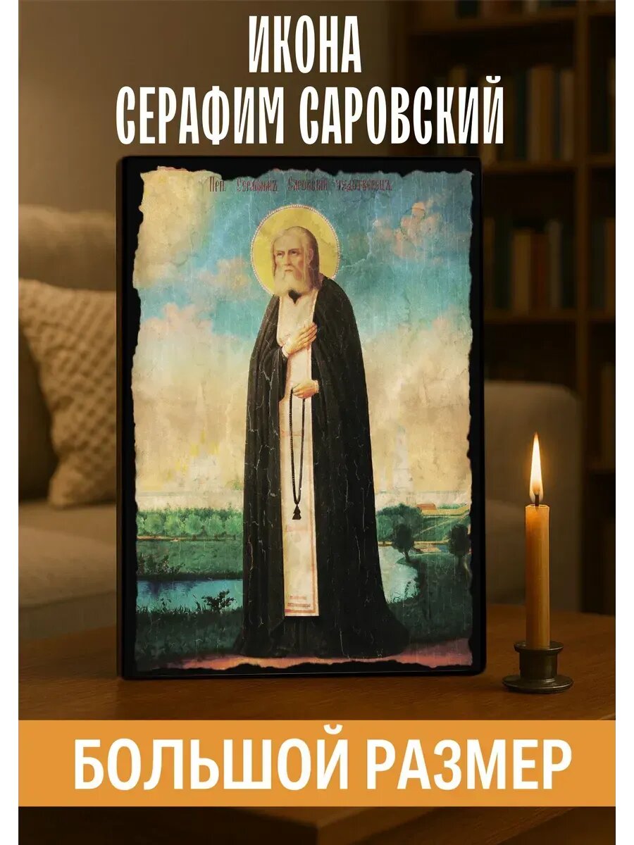 Икона Cерафим Саровский, на дереве, 30×40 см, православная икона для дома