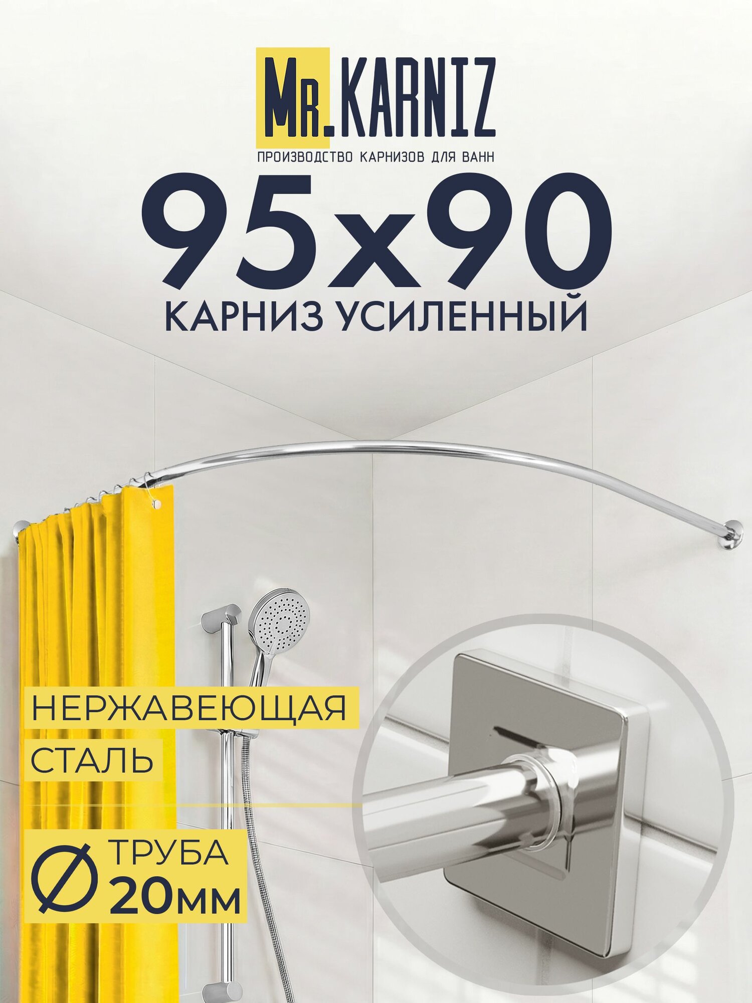 Угловой карниз для душа 95x90 см, Труба 20 мм, Полукруглый, Отражатели CUBUS, цвет хром, MrKARNIZ, Усиленный, Нержавеющая сталь