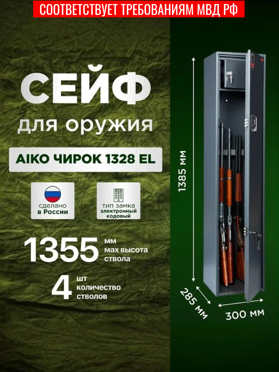 Оружейный сейф на 4 ствола AIKO чирок 1328 EL ( высота стволов до 1355мм)