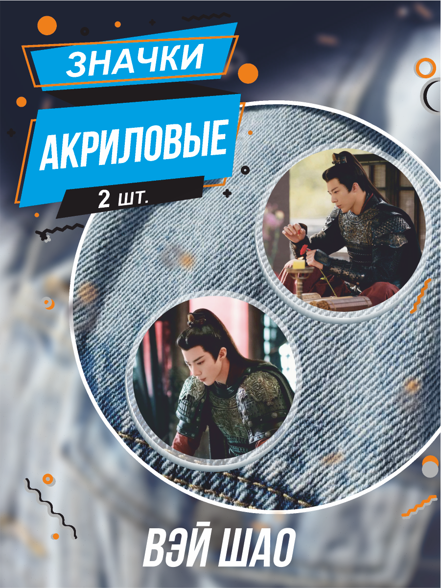 Значки на рюкзак и сумку Узник красоты Вэй Шао
