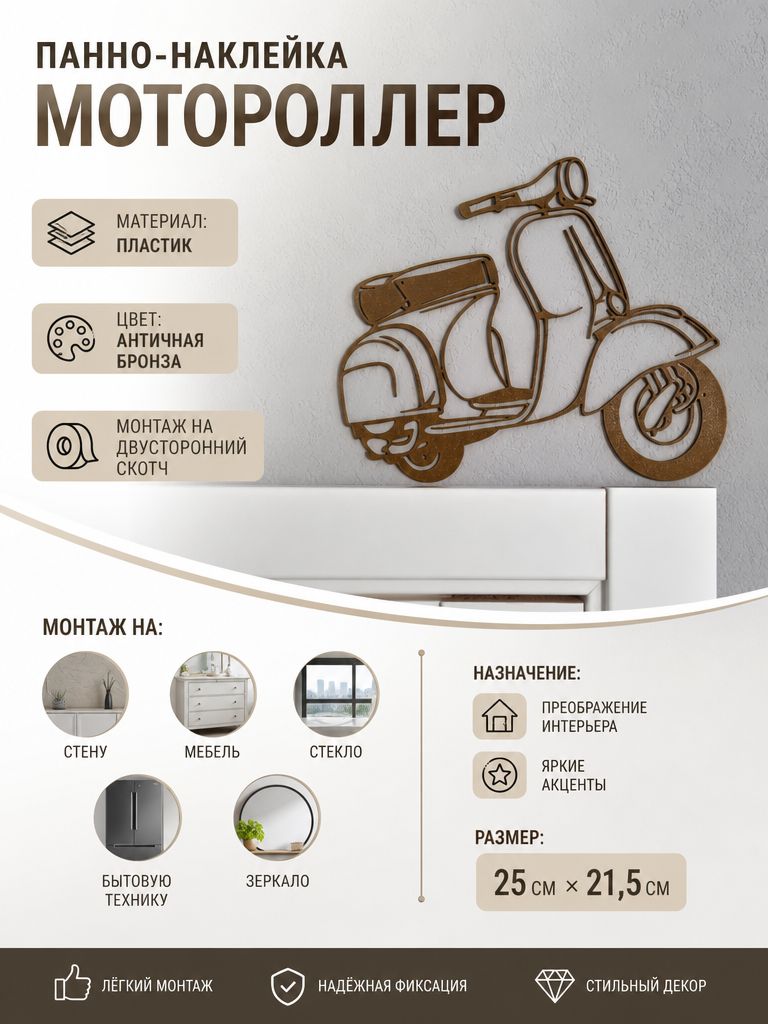 Интерьерное Панно- наклейка, витраж Ретро мотороллер Vespa, цвет античная бронза, Веспа скутер.