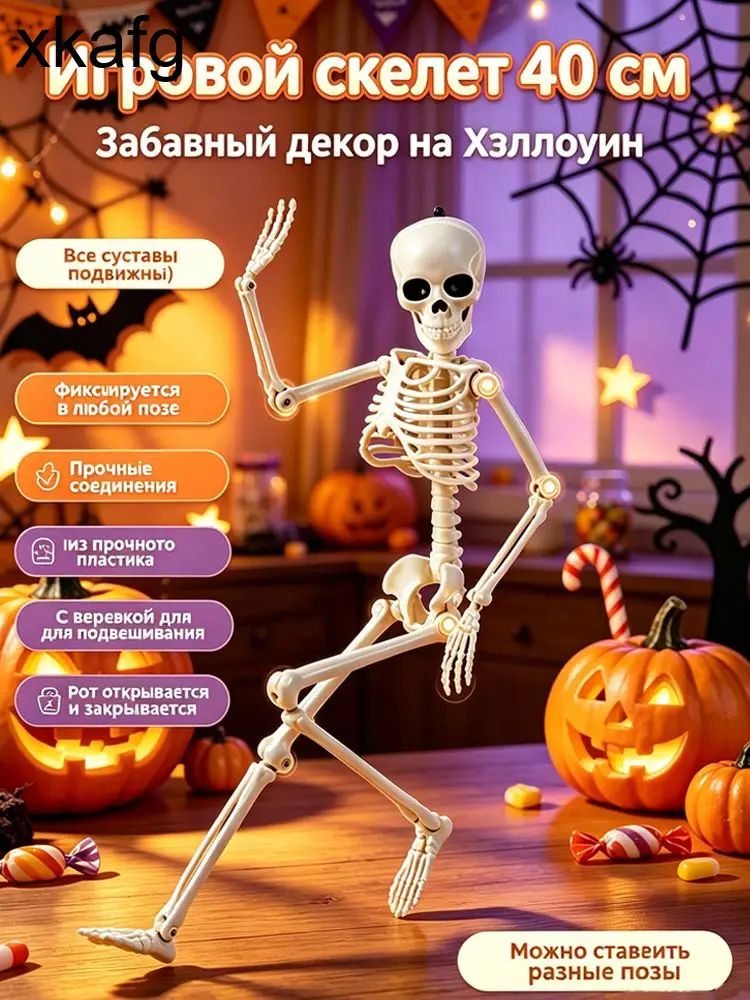 Скелет человека, Скелет игрушка, Хэллоуин