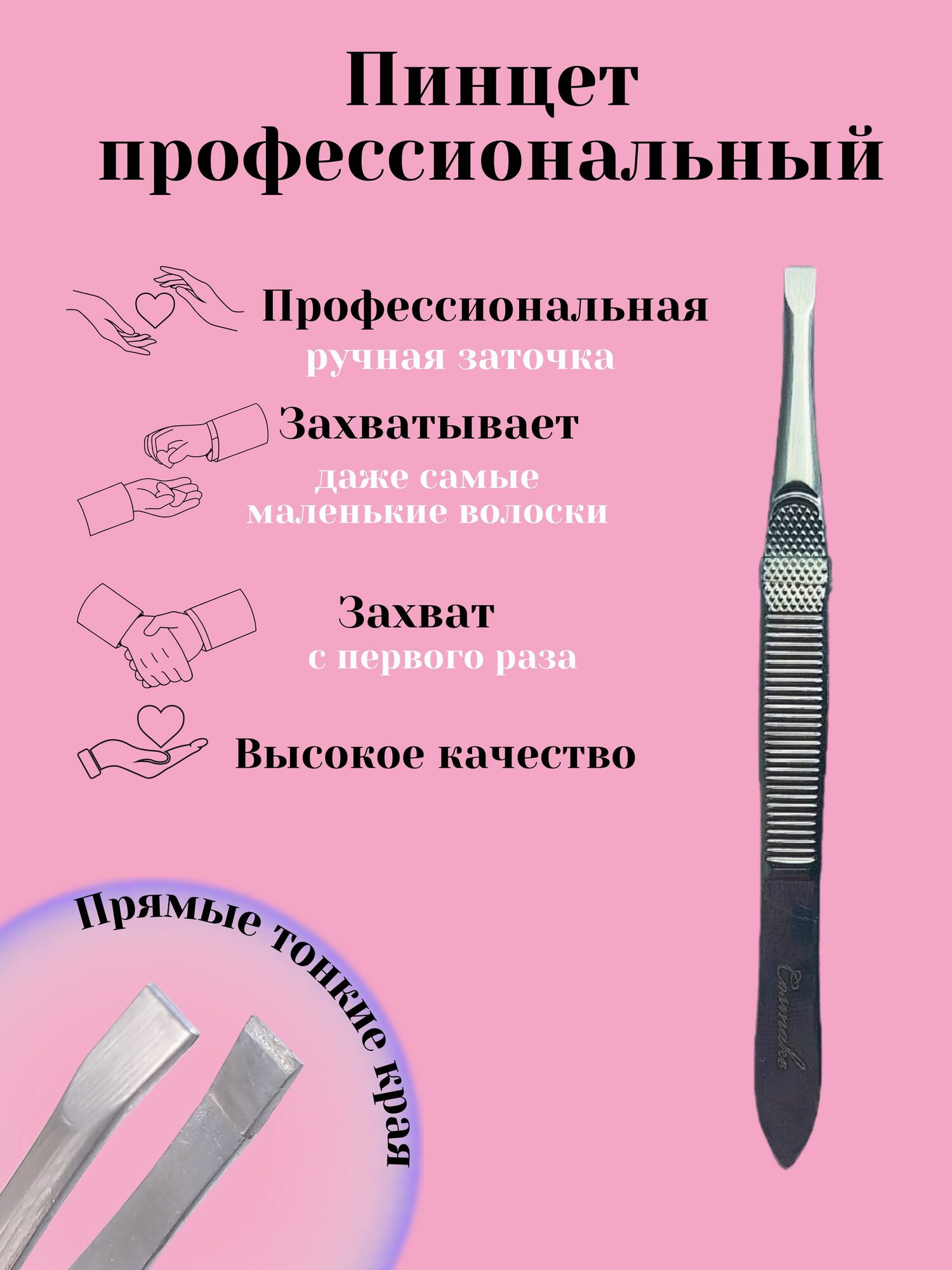 Пинцет для бровей и ресниц профессиональный прямой,