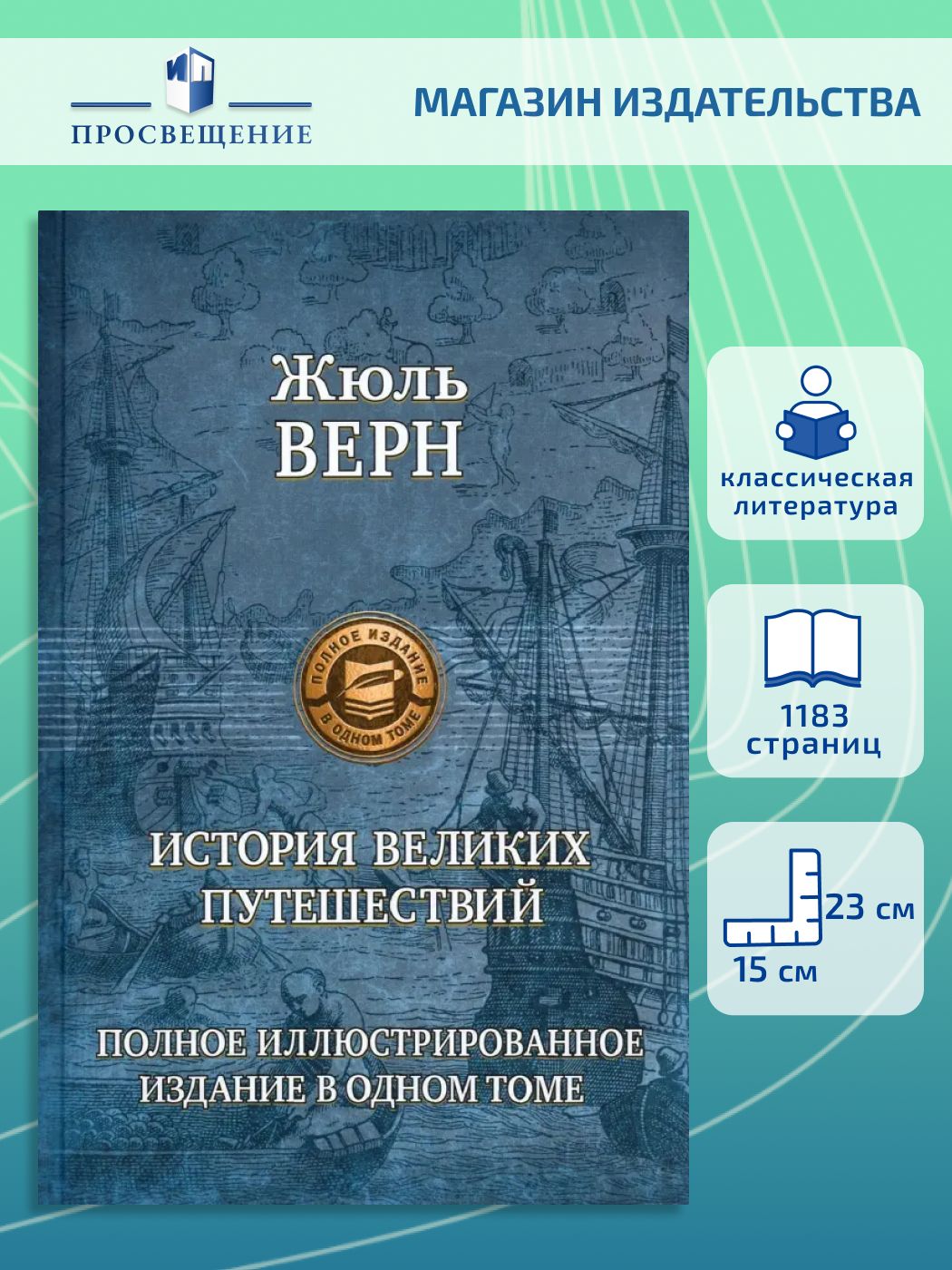 История великих путешествий. Полное иллюстрированное издание
