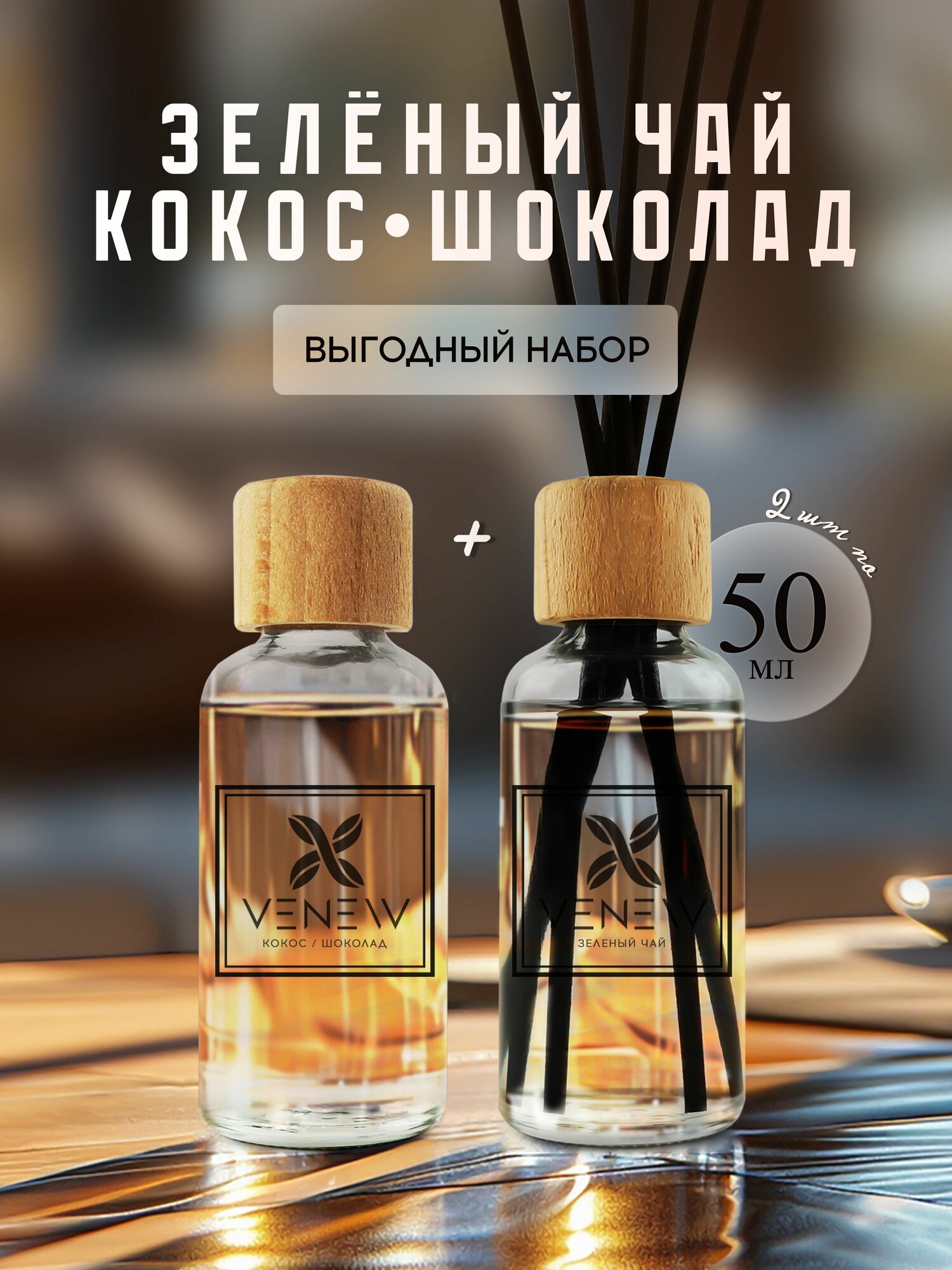 Набор ароматических диффузоров Зеленый чай с мятой и лимоном и Кокос/шоколад
