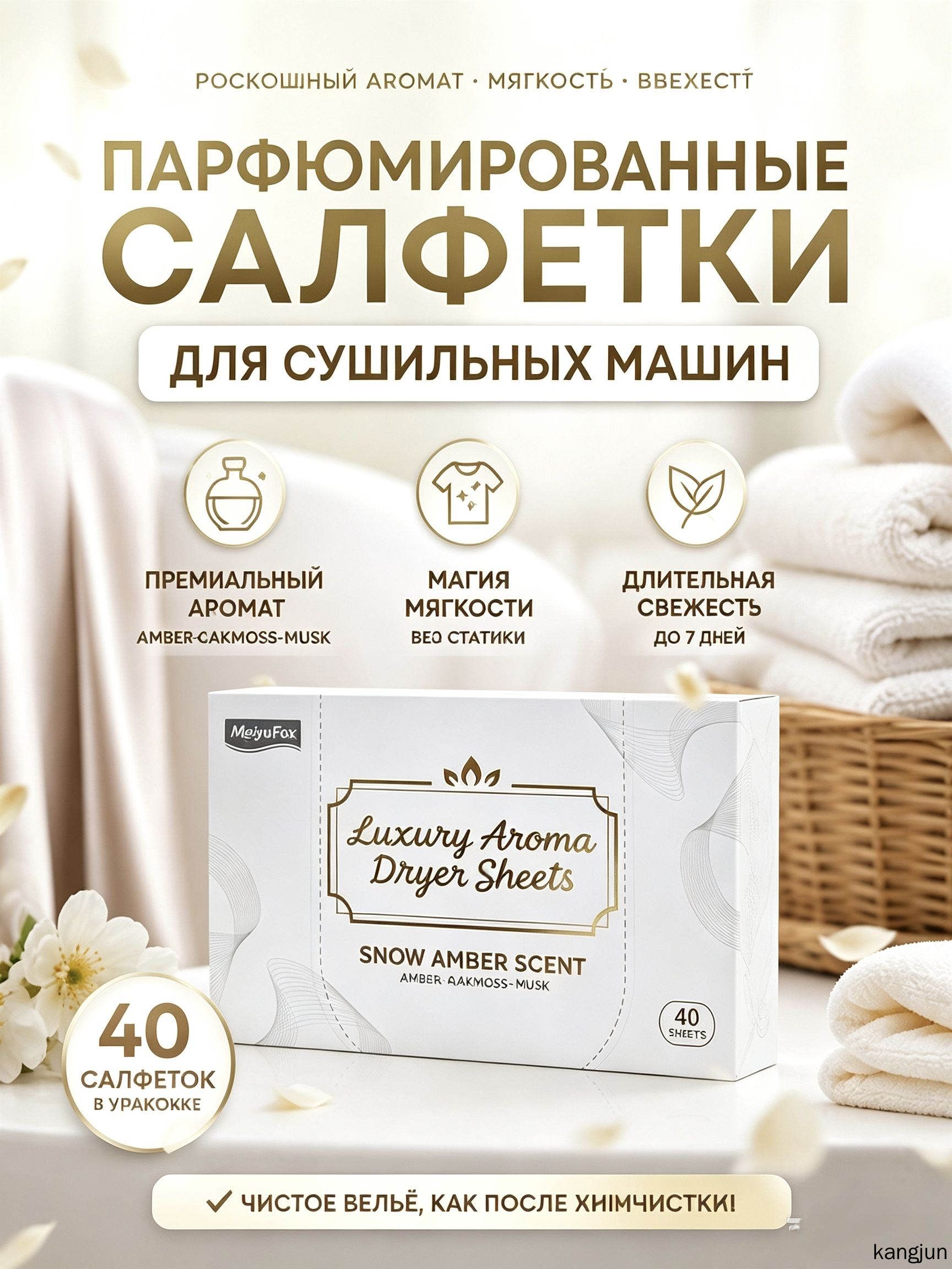 Смягчающие Салфетки Для Белья / 41 Шт. / Дезодорирование И Устранение Запахов (подходят Для Использования В Сушильной