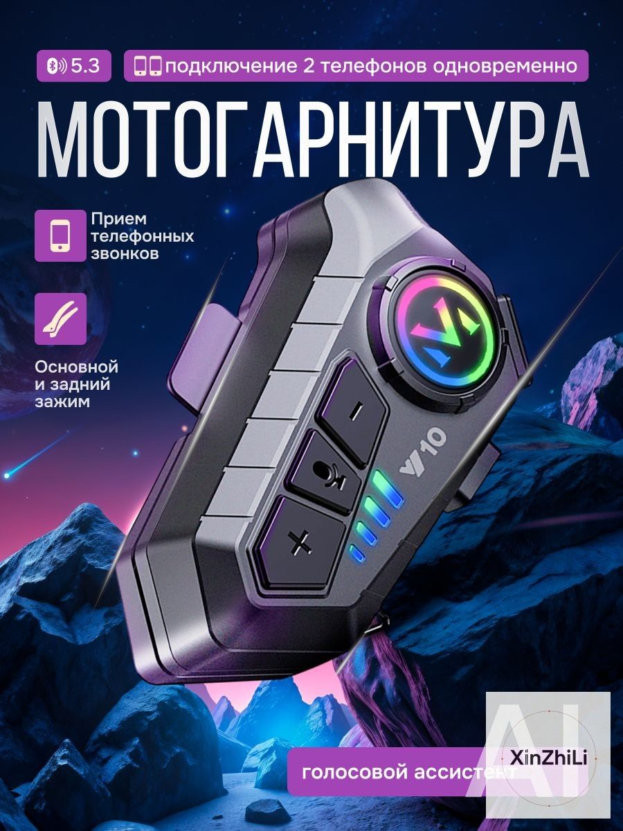 Мотогарнитура для шлема Y10 Bluetooth, Артикул: 5634563695, Цвет для фильтра: черный