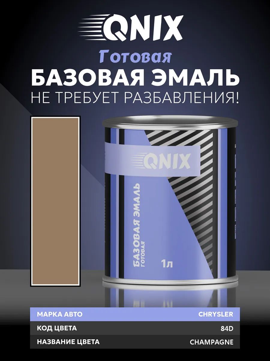 Краска автомобильная. CHRYSLER 84D CHAMPAGNE 1 л. Не требует разбавителя.