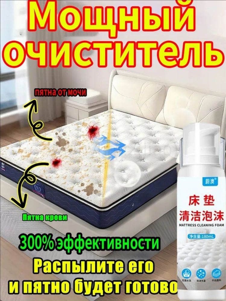 Очиститель для матрасов. Мощное удаление пятен мочи и крови. Глубоко проникает, устраняет запахи и очищает без следов. Незаменимое средство