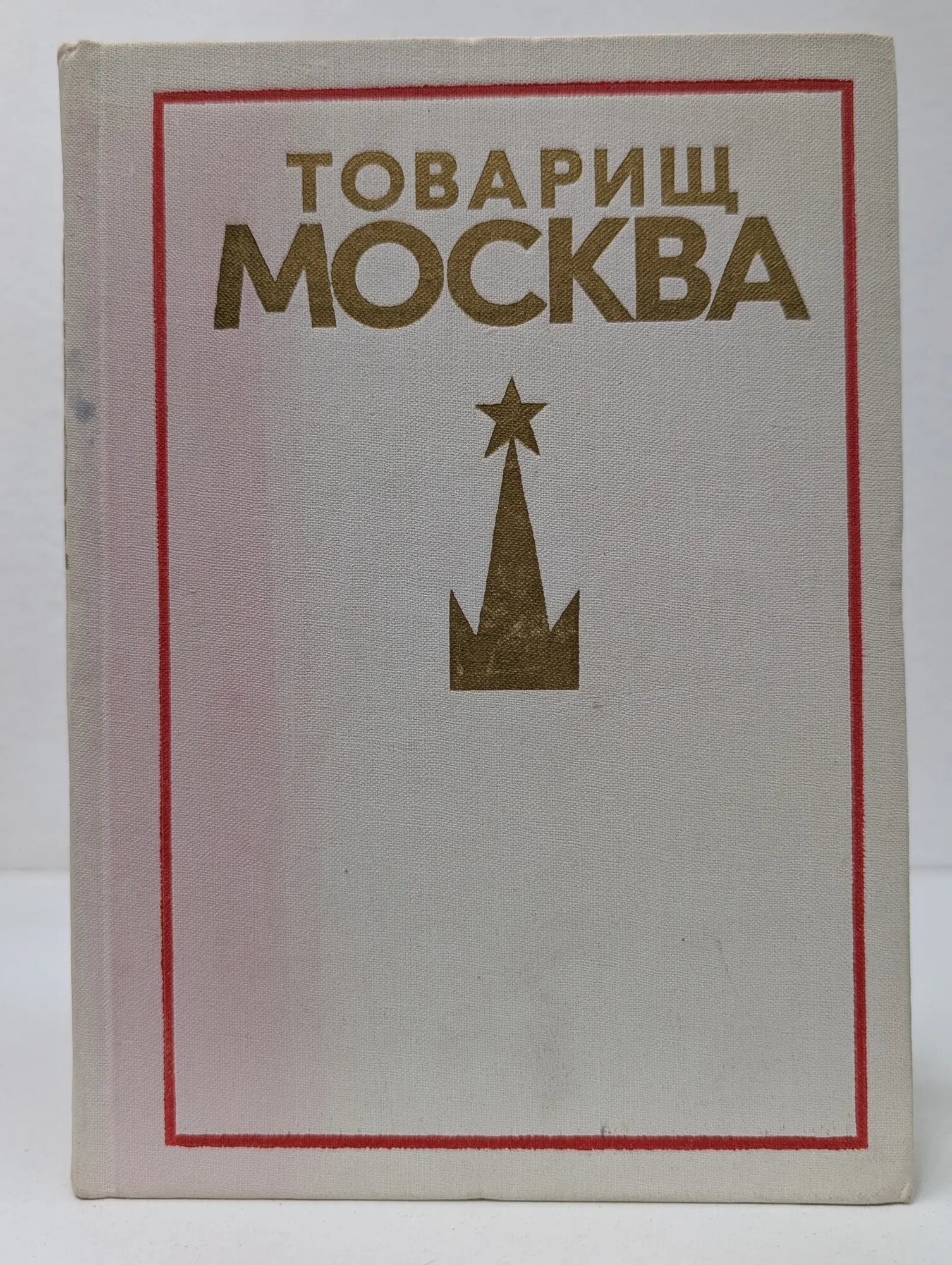Товарищ Москва. Литературные портреты современников. Книга 3 Сборник 1977