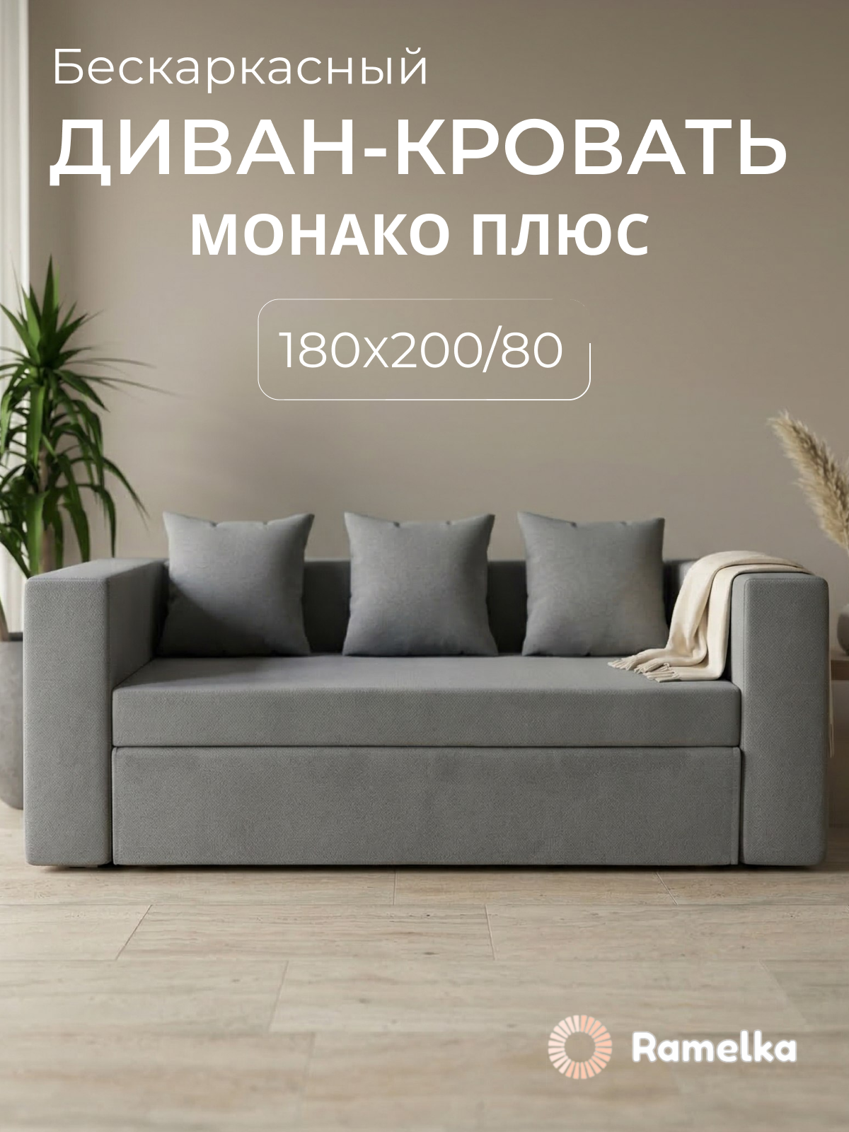 Диван-кровать Monaco Plus, бескаркасный, раскладной, серый SKY, 200x140 см