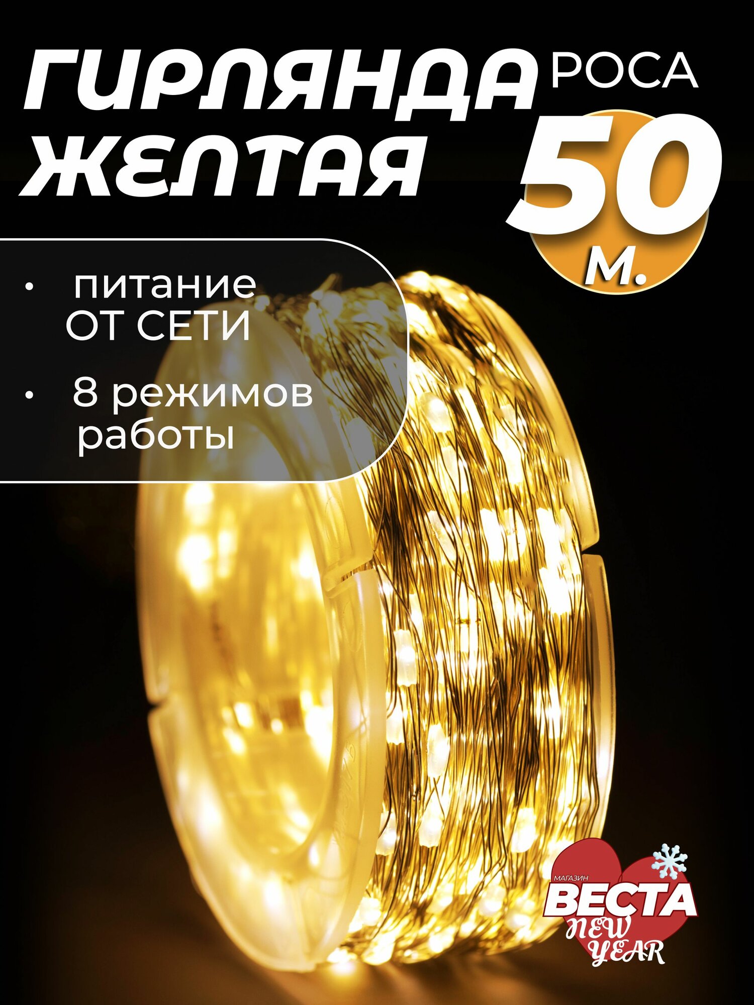 Гирлянда Роса от сети 50 метров уличная гирлянда нить для елки, дома, комнаты и окна. Новогодние украшения. Электрогирлянда новогодняя светодиодная
