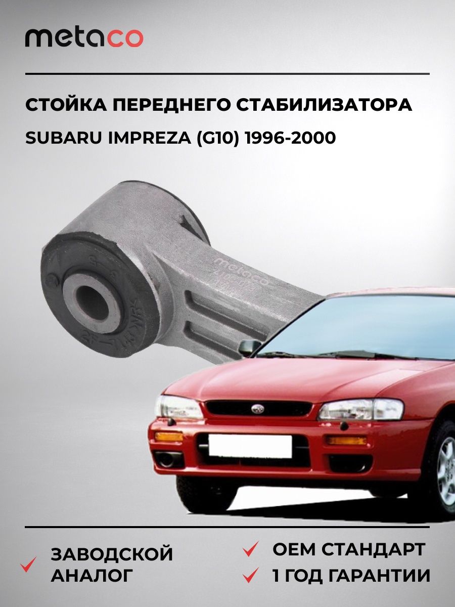 Стойка переднего стабилизатора METACO 4100073 Субару Импреза Subaru Impreza G10 1996-2000