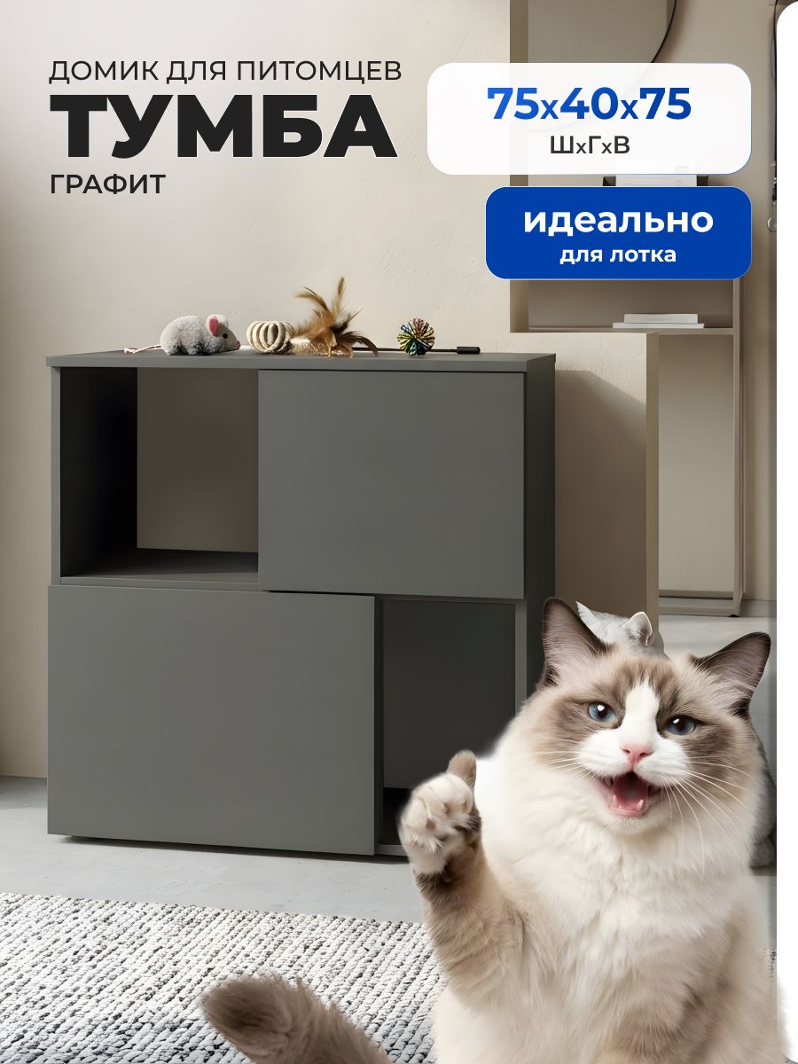 Лоток закрытый для кошек, графит