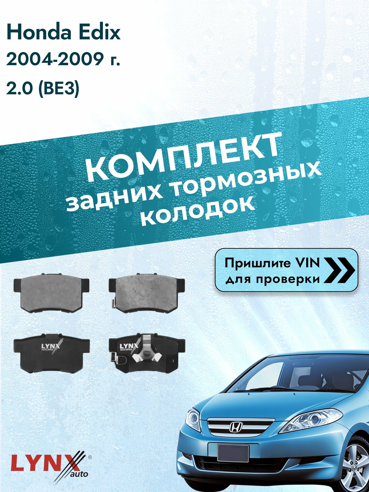 Комплект задних дисковых тормозных колодок для Honda Edix / 2004-2009 / 2.0 (BE3) (K20A9) Хонда Эдикс ВD-3434 LYNXauto