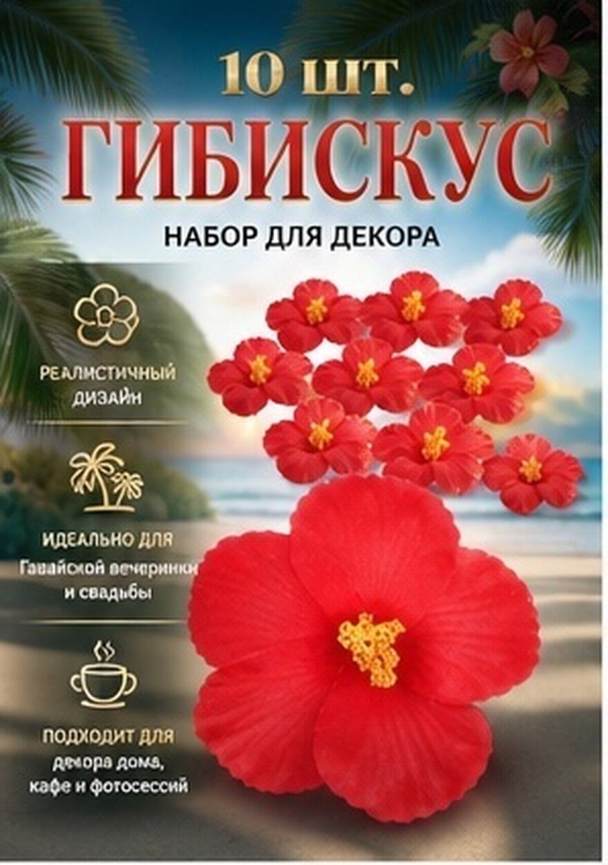 10 Штук Имитация Гавайских Цветов Хибискуса Укрась Фото И Интерьер 10.00X10.00X1.00Cm