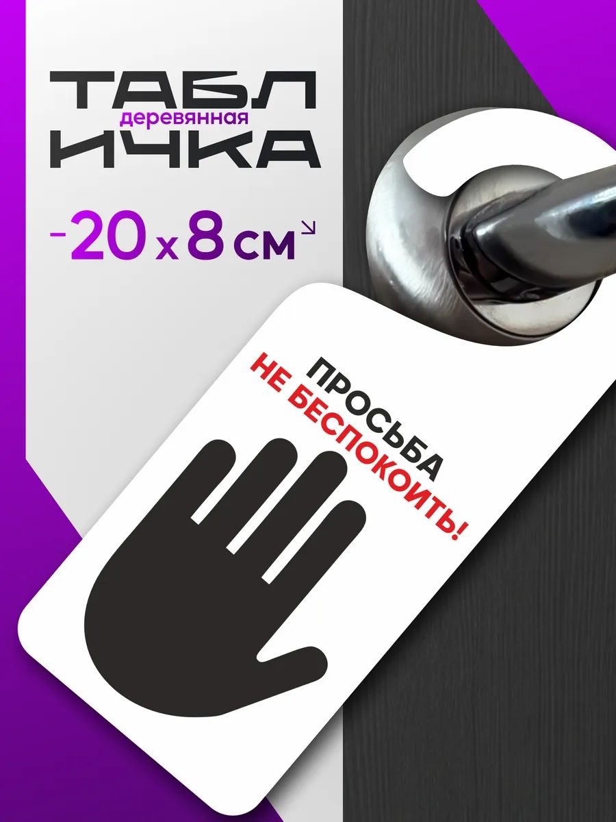 Табличка на ручку двери Не беспокоить