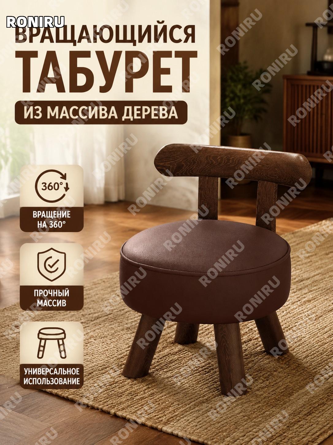 Вращающийся стул-табурет с двумя перекладинами коричнево-кофейный деревянный для дома гостиной прихожей мебель