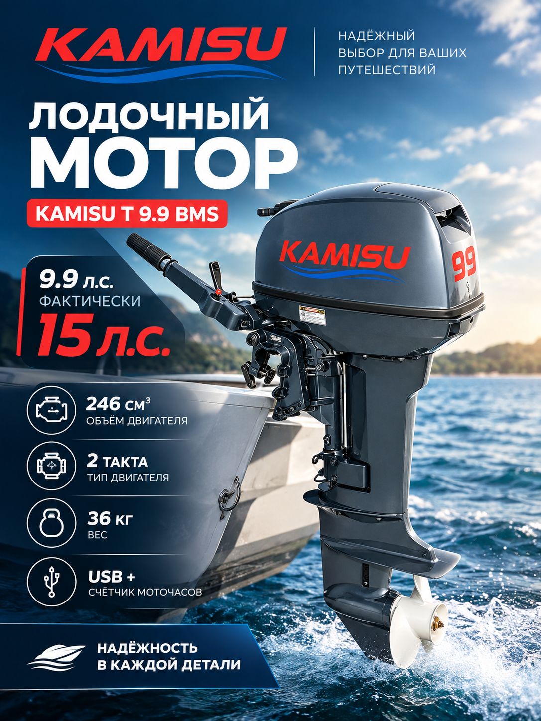 KAMISU Лодочный мотор, T 9.9 BMS, 2-тактный, 15 л. с, ручной запуск, USB, счетчик моточасов, выпрямитель