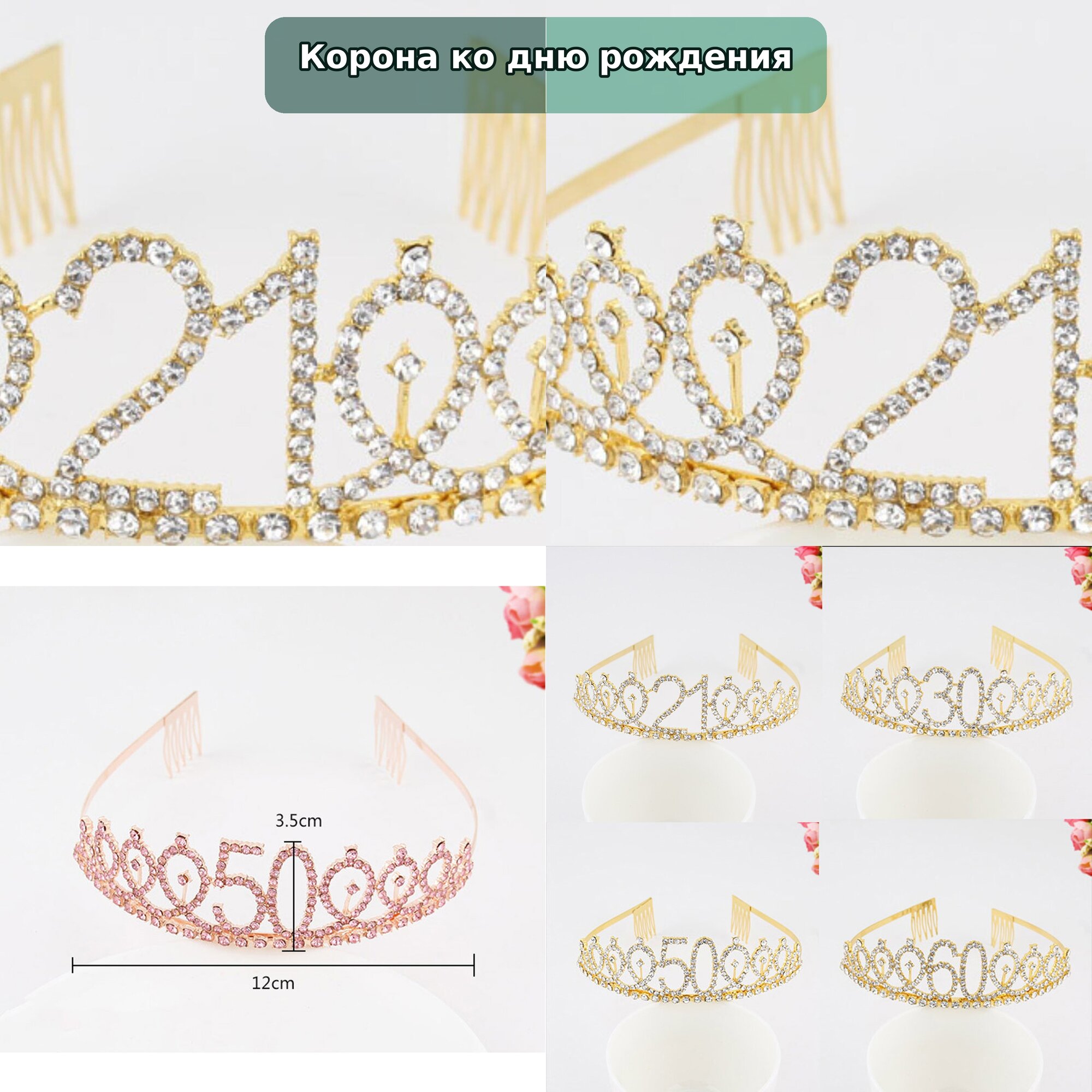 Корона Из Сваровски С Комбинированным Зубчиком Для Устойчивого Ношения На День Рождения 21 Год Золотой Размер 2
